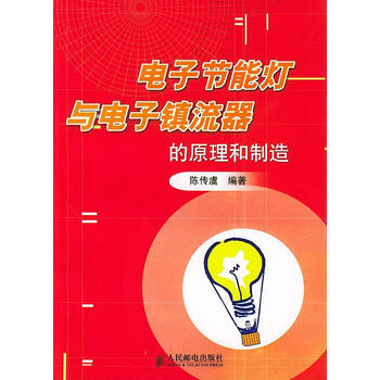 电子节能灯与电子镇流器的原理和制造 陈传虞 编著【正版书】