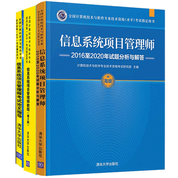 信息系统项目管理师教程3版+考试论文指导+历年真题试题分析与解答 软考高级