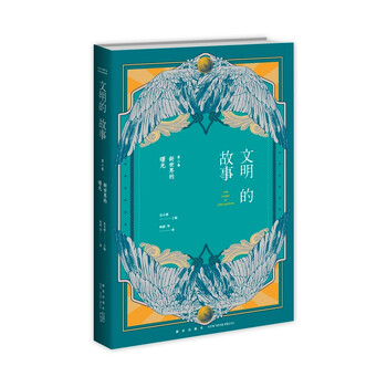 文明的故事第三卷:新世界的曙光