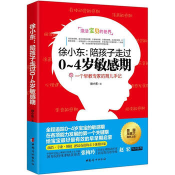 徐小东:陪孩子走过0~4岁敏感期 徐小东【正版书】