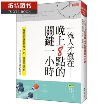 在途 YouCore人才赢在 晚上8点的关键一小时持续两年就能顶别人十年 还能拉大差距！