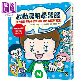 启动聪明学习脑 东大教授专为小学生编写活用大脑学习法 港台原版 池谷裕二 小熊出版
