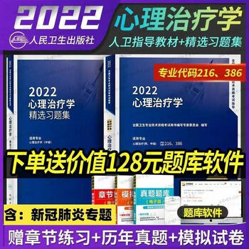 现货2022年心理治疗学初级师中级职称考试用书指导教材习题集全套 心理治疗师赠送视频课件+库题APP 精选习题1本