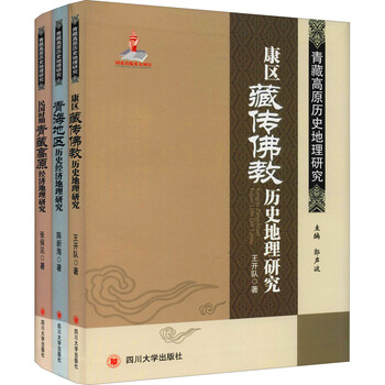 青藏高原历史地理研究(全3册) 图书