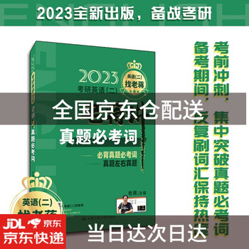 老蒋英语 2023年考研英语（二）老蒋讲真题必考词9787300300399