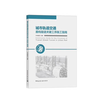 城市轨道交通盾构隧道关键工序施工指南