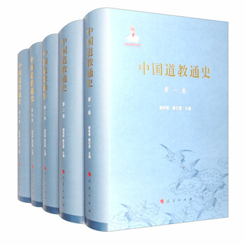 中国道教通史（套装全五卷）