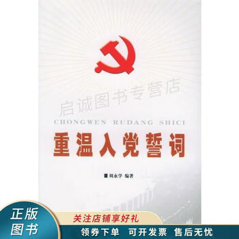 重温入党誓词 周永学 【上新】