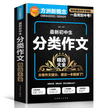 最新初中生分类作文精选大全 常写常考作文分类指导，中考作文备战 方洲新概念，畅销20余年作文品牌