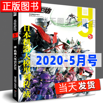 模工坊杂志期刊【多规格】钢普拉入门 2022年1月刊：第24届全日本我的渣古选拔赛 2月刊：高达模型改造计划 模工坊2020年5月：日本机器人模型列传续
