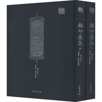 顾印愚集(全2册)