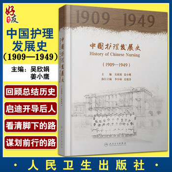 中国护理发展史（1909—1949）吴欣娟 姜小鹰 主编 护理学医学史 护理发展教育管理实践科研 人民卫生出版社9787117326742