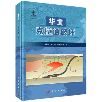华北克拉通破坏(精)