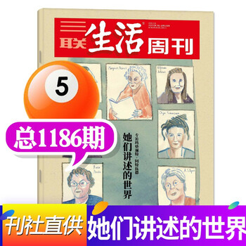 【多期单本自选】三联生活周刊杂志2022年22期新 美联储加息 公共说理的消失 深度调查食品供应链 她们讲述的世界 等 另有往期及预售可选 新闻时政热点话题期刊【单本】 22年5月19期【她们讲述的世
