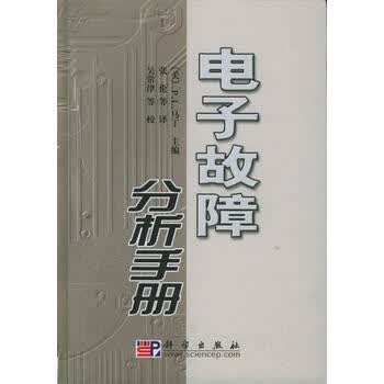 电子故障分析手册【正版图书，放心下单】