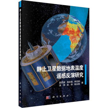 静止卫星热红外数据地表温度遥感反演研究