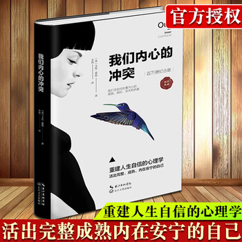 【正版出售】我们内心的冲突（精装或精修译本 随机发送） 苏苓推荐阅读 心理学经典著作 心理学书籍