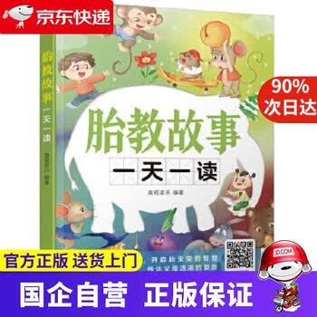 【新华书店官方网店】胎教故事一读 轻工业出版社 9787518431052