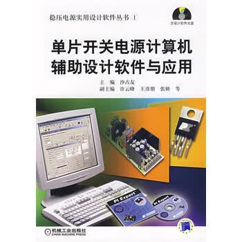 单片开关电源计算机辅助设计软件与应用【正版图书，放心下单】