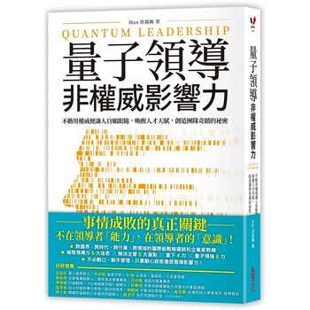 预售 量子领导：非权威影响力 台版原版 洪铭赐 采实 文化 企业管理