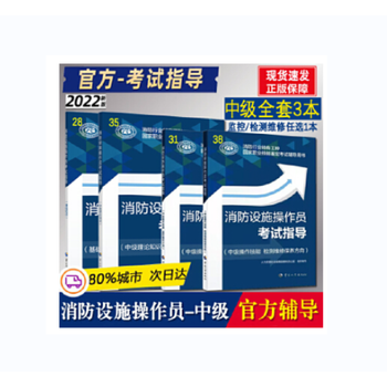 官方2022新版 消防设施操作员考试指导基础知识+中级理论+技能实操（检测维修保养/监控操作选一）全3本 国家职业技能鉴定考试辅导