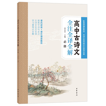 高中古诗文全注全译全解（必修）
