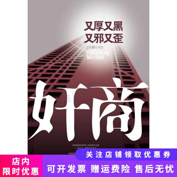 奸商