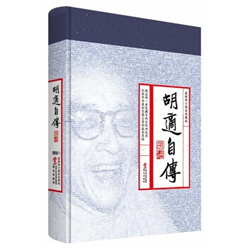 胡适自传-新修订典藏版【正版图书】