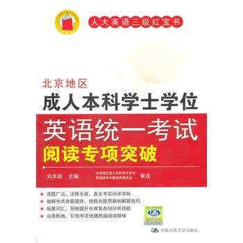 北京地区成人本科学士学位英语统一考试阅读专项突破 刘本政 中国人民大学出版社【正版图书】
