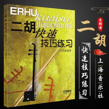 正版二胡快速技巧练习 二胡初学入门基础练习曲教程教材书 中外乐曲快速选段 上海音乐出版社 二胡练习曲
