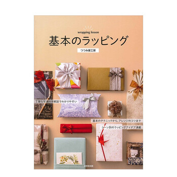 礼品包装基础教程 基本のラッピング つつみ屋工房 成美堂出版 日文原版进口图书时尚生活手工DIY 善本图书