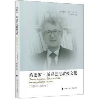 桑德罗·斯奇巴尼教授文集(2010年-2019年)