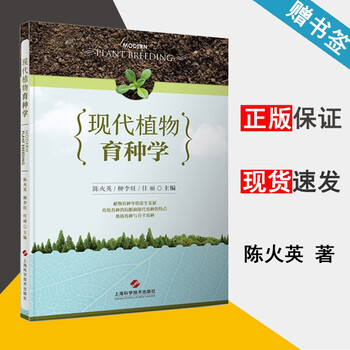 现代植物育种学 陈火英 柳李旺 任丽 上海科学技术出版社