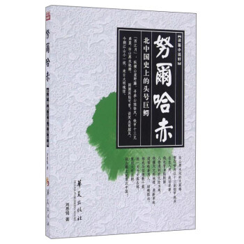 努尔哈赤 刘恩铭著 华夏出版社