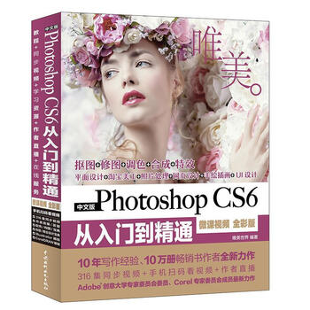 Photoshop CS6从入门到精通PS教程 唯美世界【正版书】