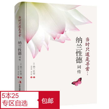 【选5本25元】纳兰性德词传