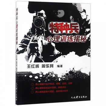 特种兵心理训练揭秘
