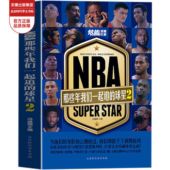 【赠扑克牌+纪念牌】正版 NBA那些年我们一起追过的球星2 乔丹麦迪科比邓肯姚明等体育球星人物传