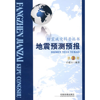 地震预测预报 白建方 中国铁道出版社
