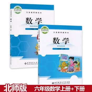 北师大版小学六年级上下册数学全套2本教材课本义务教育教科书北师版6上下册数学教材北京师范大学出版社