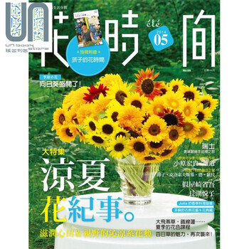 花时间05 凉夏花纪事 滋润心田 视野的沁凉系花艺 港台原版 喷泉文化馆 花草园艺 手作