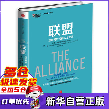 联盟 互联网时代的人才变革 精