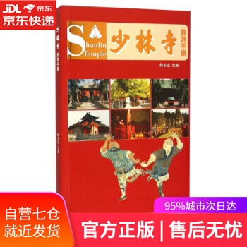 【正版图书】少林寺旅游手册 释永信 学苑出版社 9787507747744