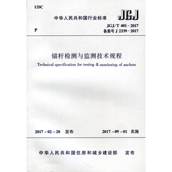 JGJ/T401-2017  锚杆检测与监测技术规程