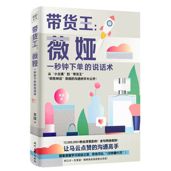 带货王--一秒钟下单的说话术