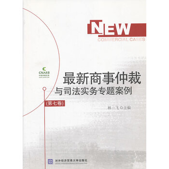 商事仲裁与司法实务专题案例 林一飞　主编【正版图书】