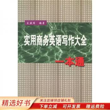 实用商务英语写作大全一本通 王燕希