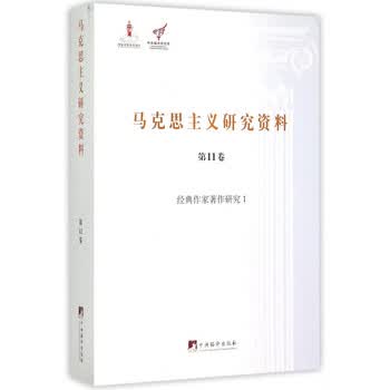马克思主义研究资料(第11卷经典作家著作研究Ⅰ)/中央编译局文库