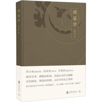 通鉴学 张煦侯 国学/古籍 9787559627933