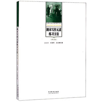 剧本写作元素练习方法(修订版)